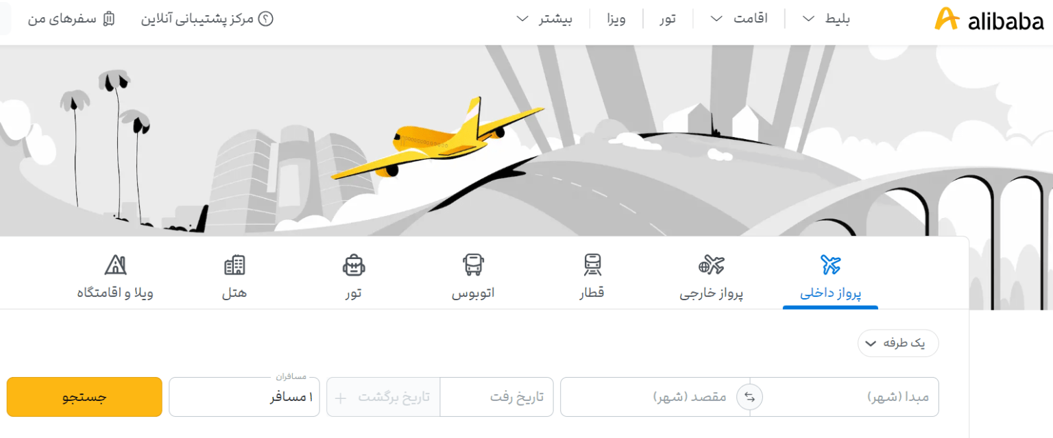 سایت علی بابا alibaba.ir | علی بابا بزرگترین مرجع خرید بلیط